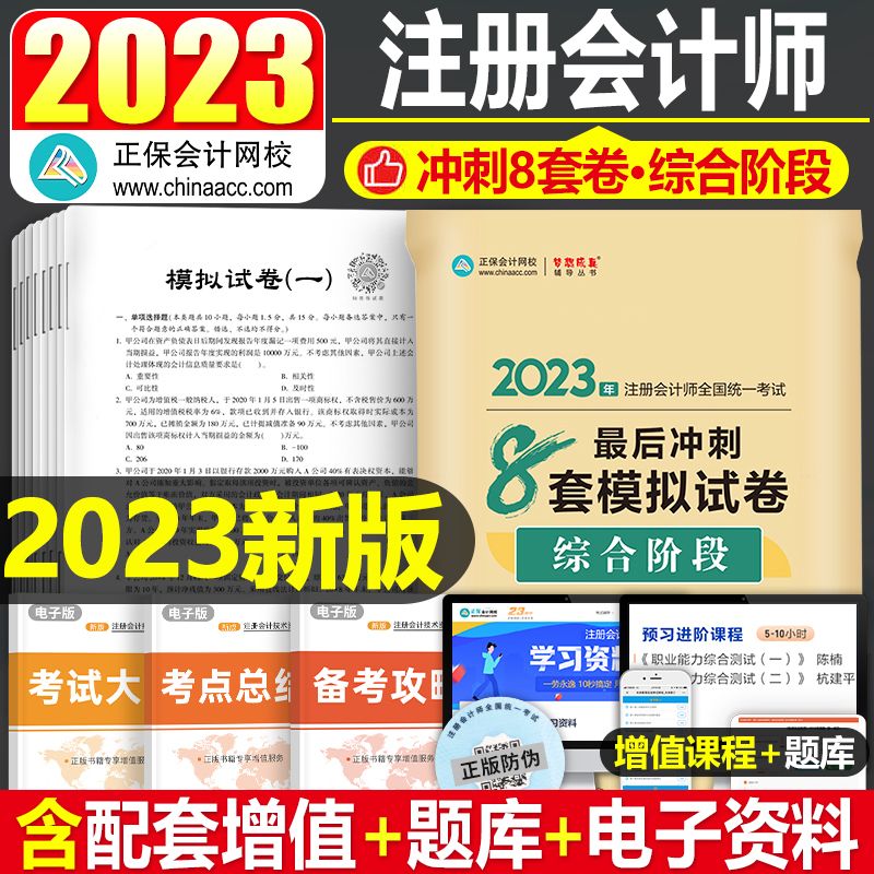 2023年注册会计师综合阶段冲刺模拟8套卷注会cpa考试官方教材书习题试题刷题练习题历年真题库习题册