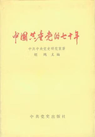 中国共产党的七十年 胡绳 主编