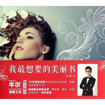 书籍 我想要的美丽书 秦彬著 中华工商联合出版社