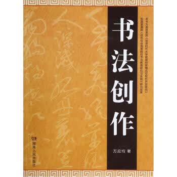 书法创作 万应均 著