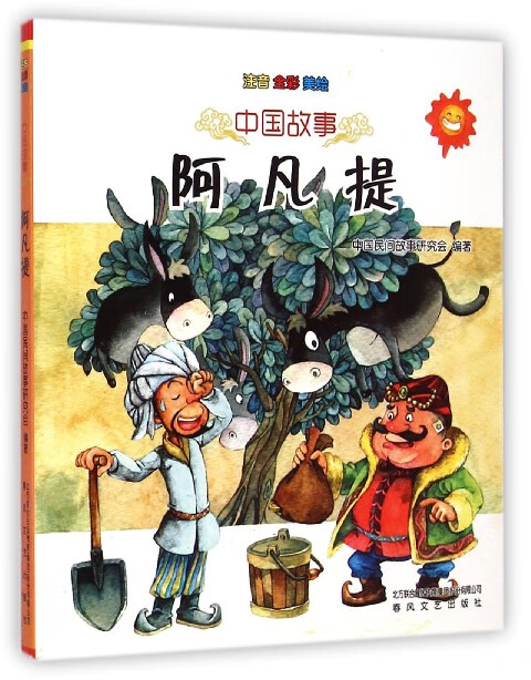 阿凡提(注音全彩美绘)/中国故事