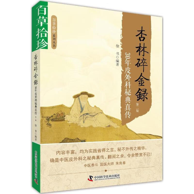 百草拾珍 杏林碎金録