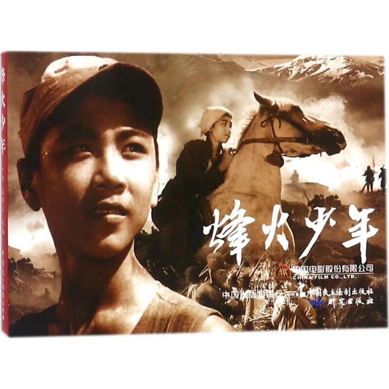 烽火少年 严锴,张照富 编 卡通漫画
