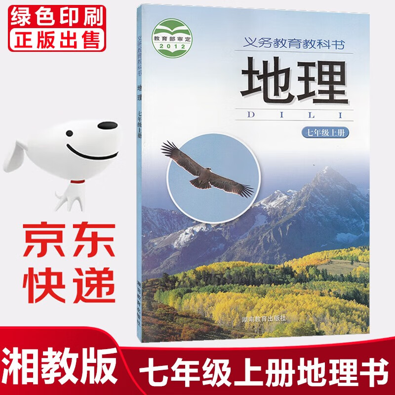 初中湘教版7七年级上册地理书七上地理课本教材学生用书 湖南教育出版社初一地理上册课本