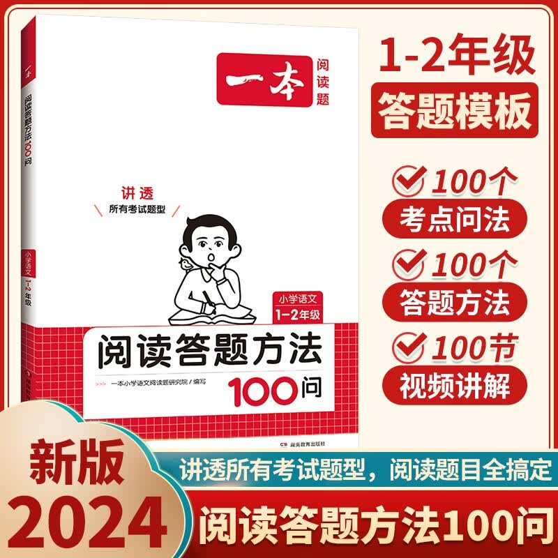 2024版一本小学语文阅读答题方法100问一二年级三四五六年级阅读理解训练题答题模板与解题技巧真题阅读100篇课内外同步专项训练书 一本阅读答题方法100问 1~2年级
