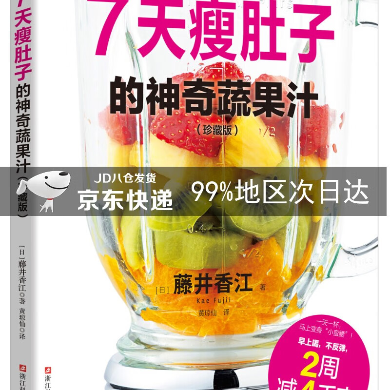 7天瘦肚子的神奇蔬果汁