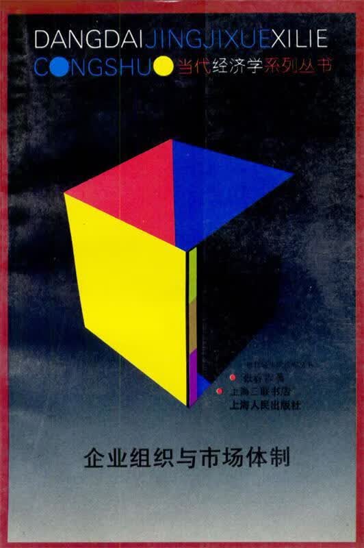 企业组织与市场体制 张春霖 著