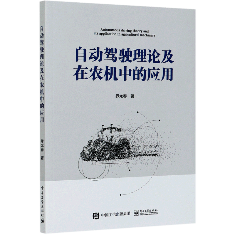 自动驾驶理论及在农机中的应用