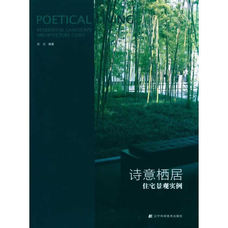 诗意栖居【好书，下单速发】