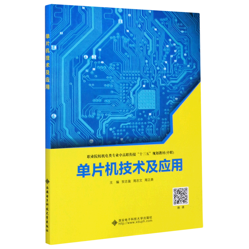 单片机技术及应用(中职职业院校机电类专业中高职衔接十三五规划