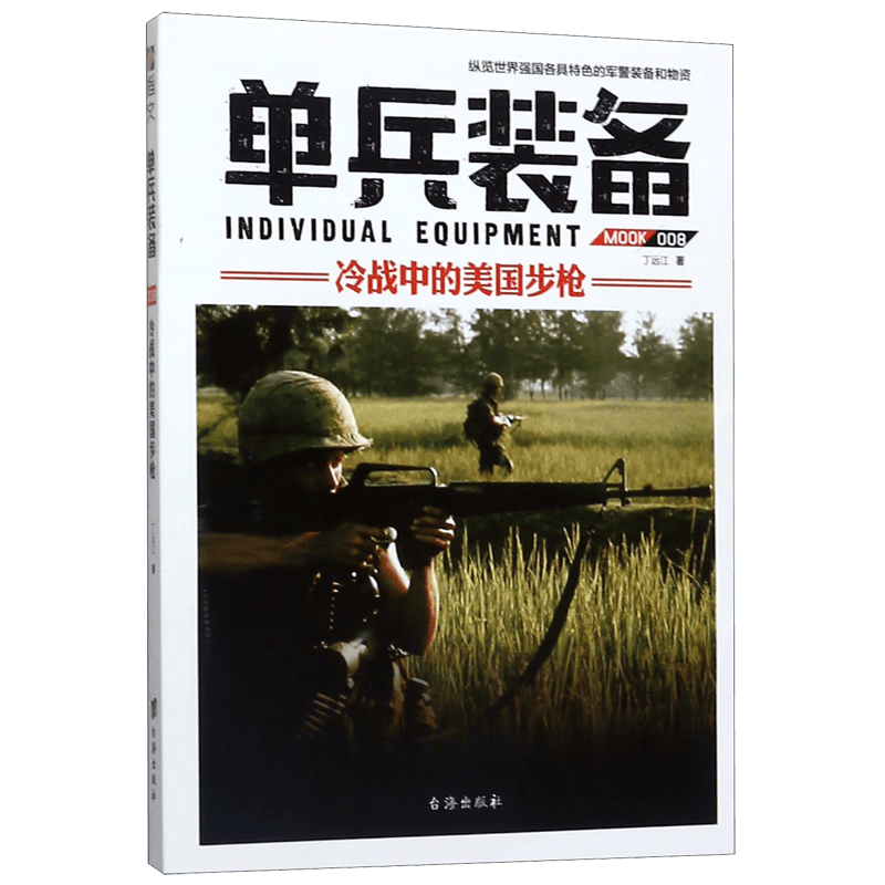 单兵装备(MOOK8冷战中的美国步枪)