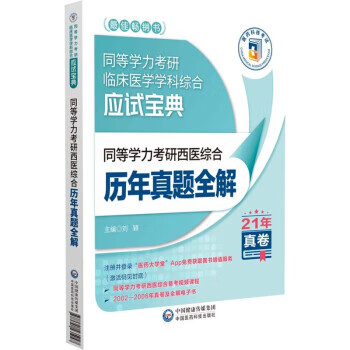 同等学力考研西医综合历年真题全解 刘颖 中国医药科技出版社 9787521435047