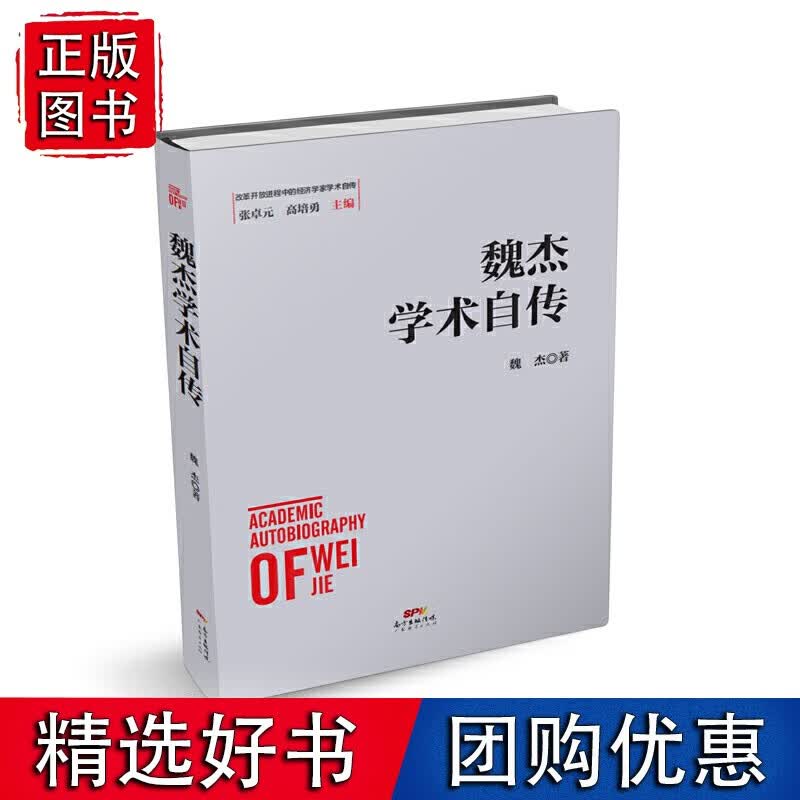 魏杰学术自传