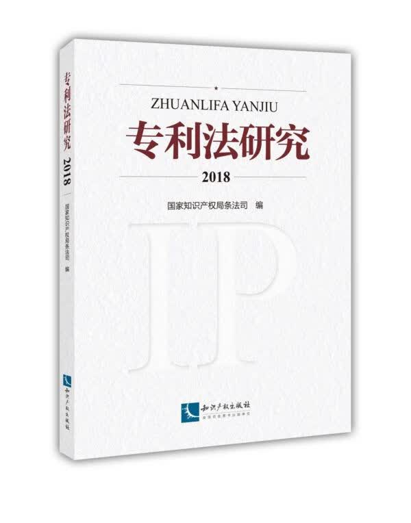 专利法研究(2018)