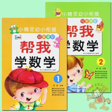 小精灵幼小衔接课堂帮我学语文数学拼音识字教材入学准备幼小衔接整合教材全套小学入学基础知识课本 2册:帮我学数学+