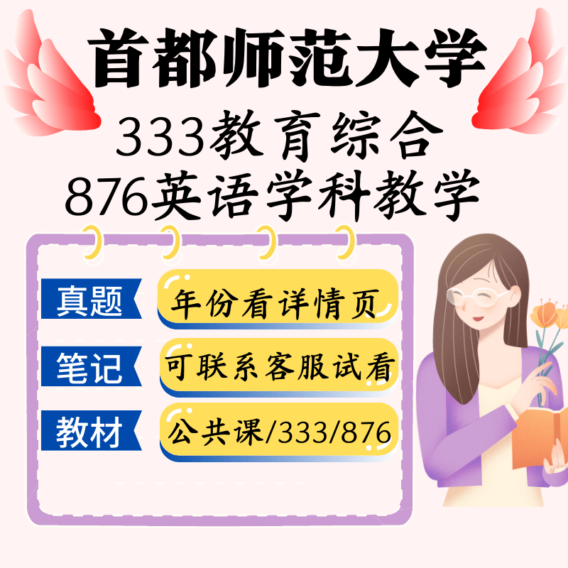 首都师范大学学科英语876英语学科教学333教育综合考研真题笔记 333真题