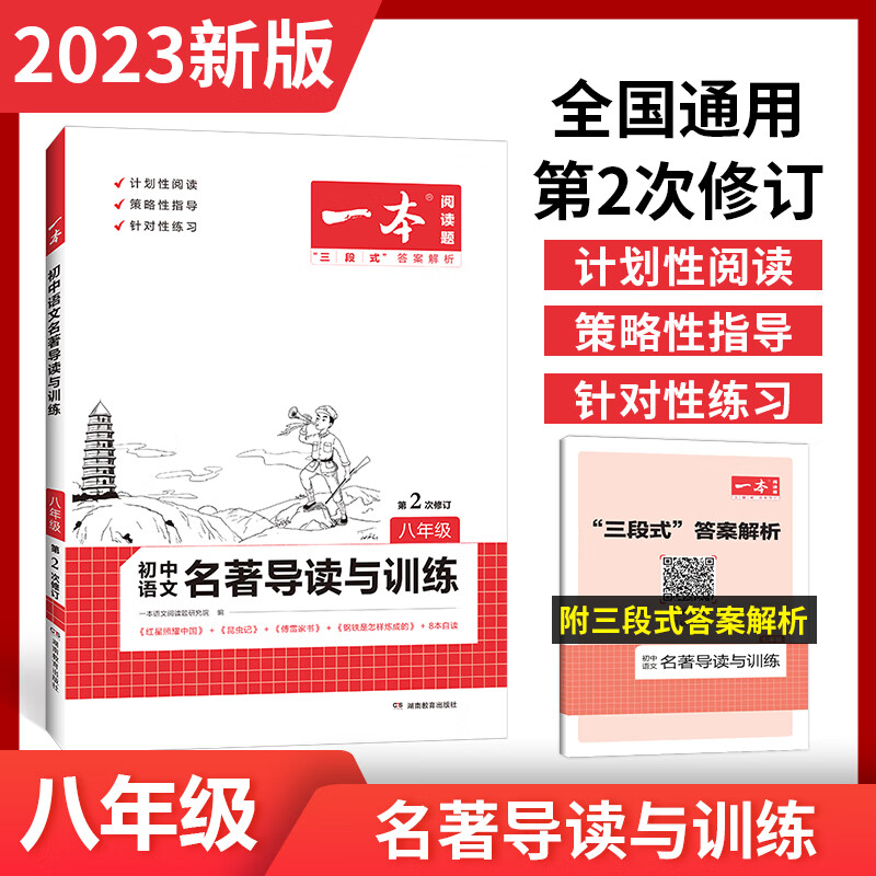 2023新】一本初中语文阅读答题方法100问语文阅读理解答题模板技巧七年级八九年级初一初二初三中考语文教辅 【八年级】名著导读与训练 初中通用