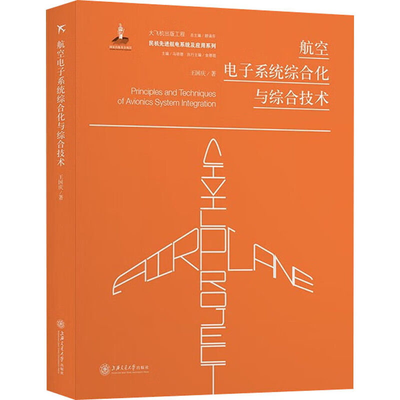 航空电子系统综合化与综合技术 图书