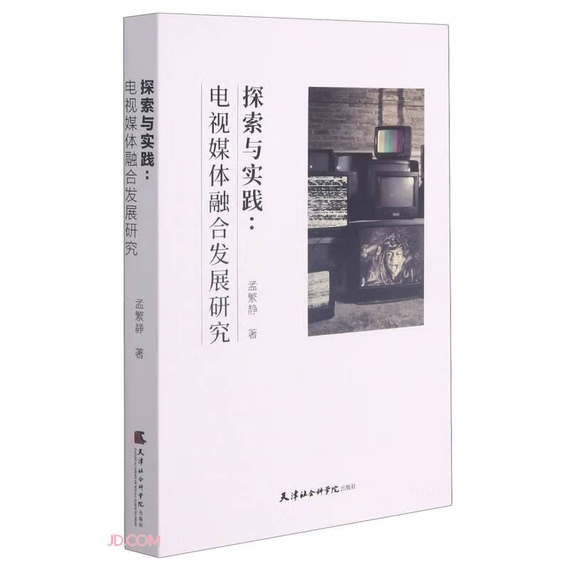 探索与实践 电视媒体融合发展研究【精选】