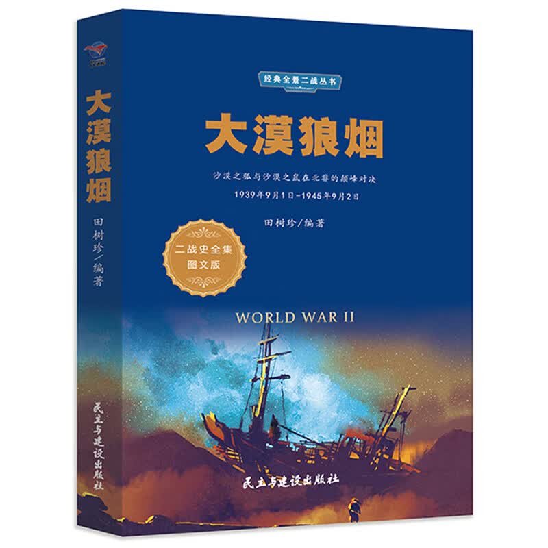 大漠狼烟（1939年9月1日-1945年9月2日 二战史全集图文版）/经典全景二战丛书
