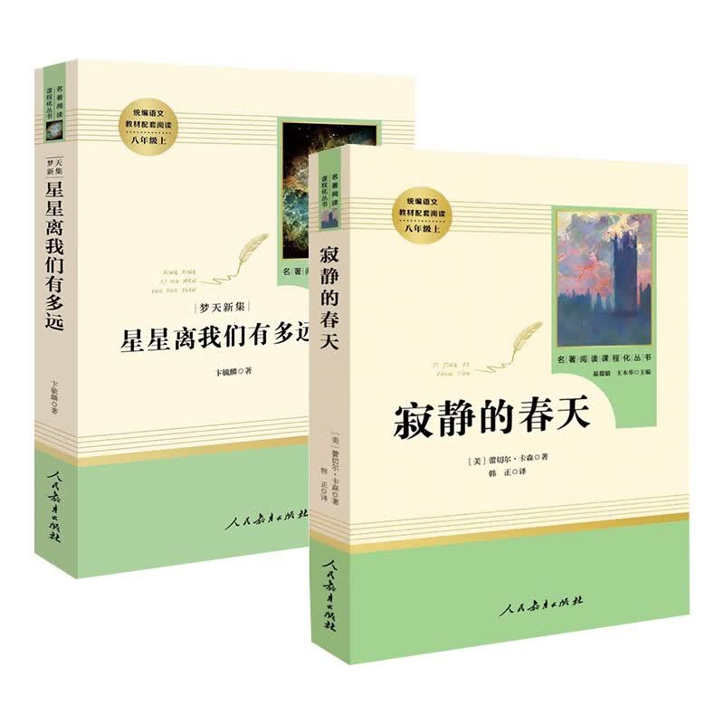 2册寂静的春天+星星离我们有多远 人教版八年级下册