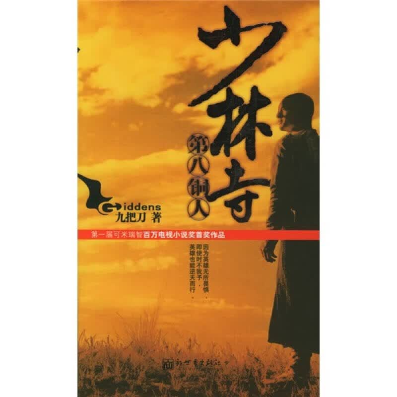 少林寺第八铜人【精选】