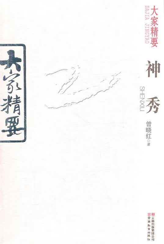 大家精要 神秀 曾晓红著
