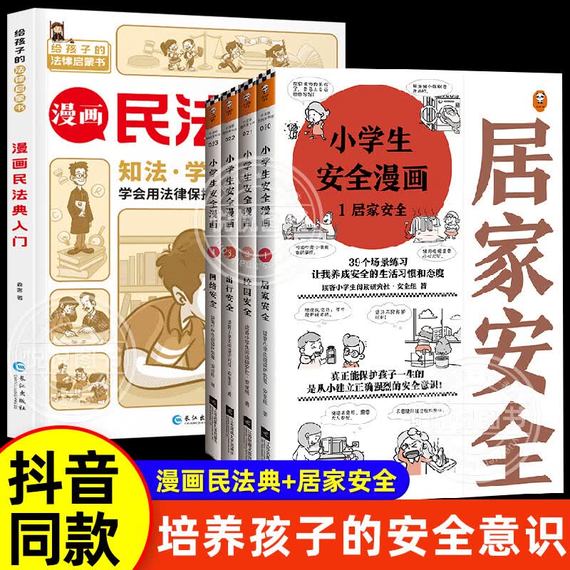 漫画民法典入门 2023年新版每天学点法律常识 漫画版 第3版 身边 [全5册]漫画民法典+小学生安