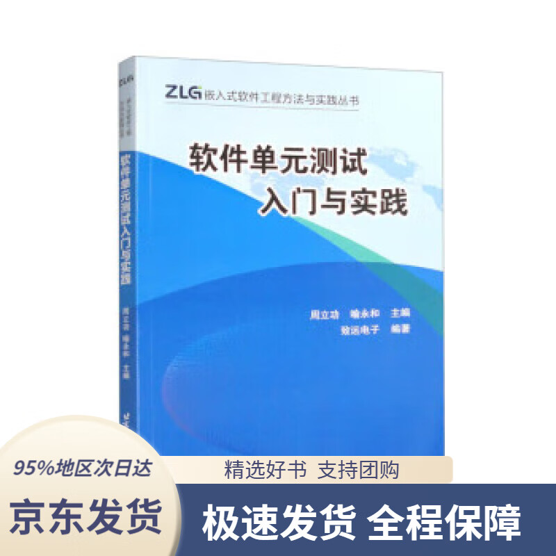 【 京东配送 支持团购】软件单元测试入门与实践
