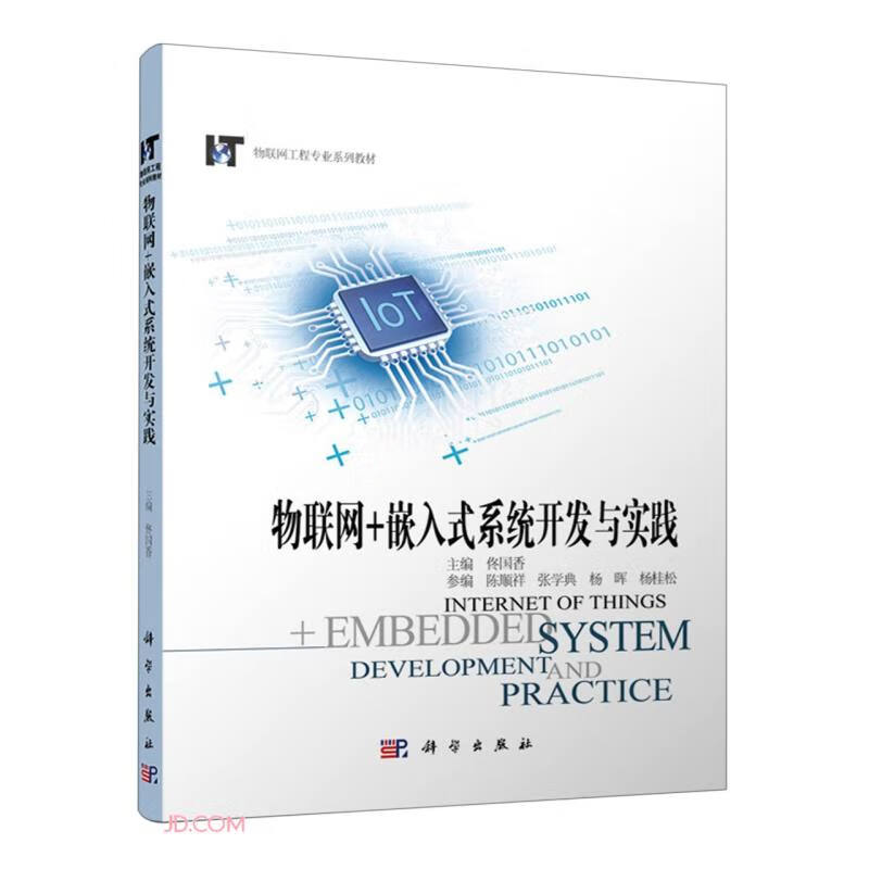 物联网+嵌入式系统开发与实践(物联网工程专业系列教材)
