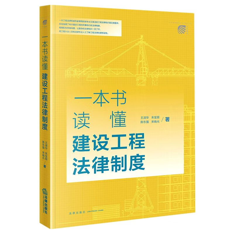 一本书读懂建设工程法律制度