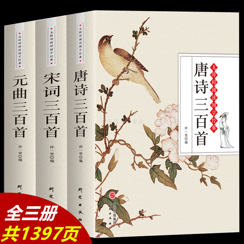 唐诗三百首+宋词三百首+元曲三百首 3本 无障碍阅读版中国古诗词书籍鉴赏词典辞典赏析古代古典诗词书籍