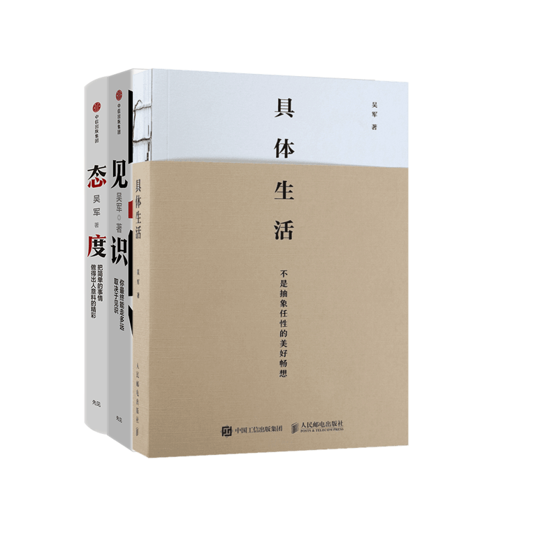 态度&见识&具体生活 共3册