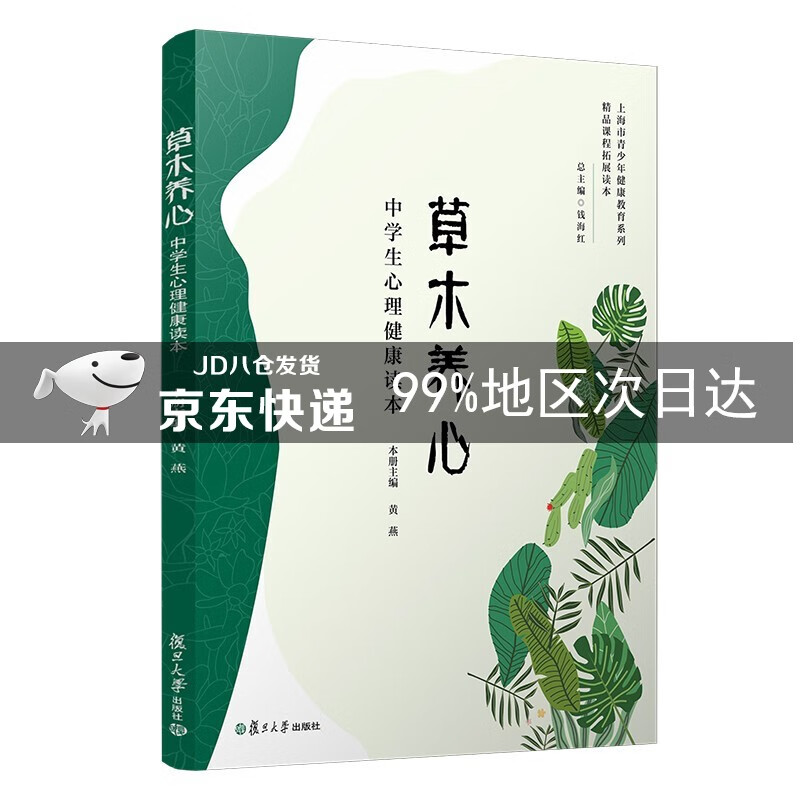草木养心：中学生心理健康读本