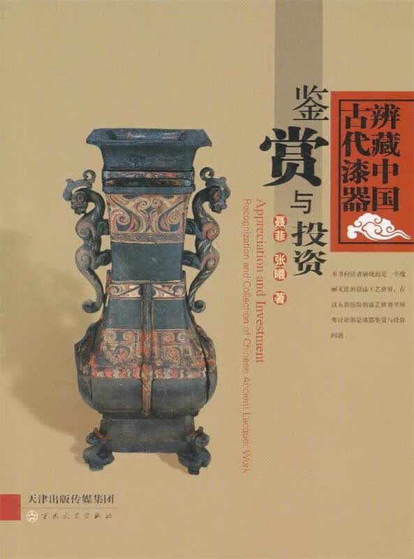 鉴赏与投资-辨藏中国古代漆器