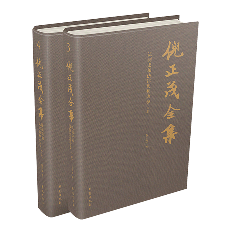 倪正茂全集(法制史与法律思想史卷上下)(精)