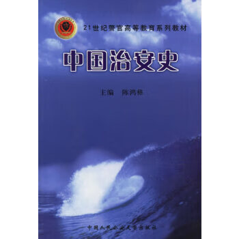 中国治安史 陈鸿彝