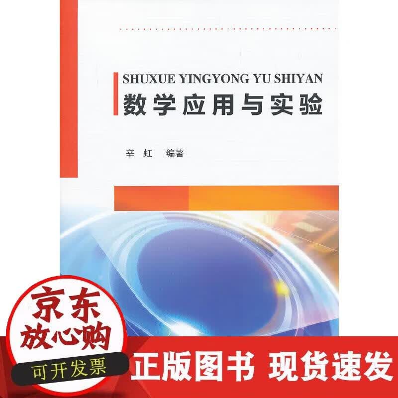 【现货】数学应用与实验