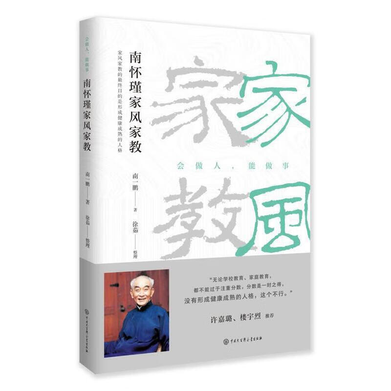 包邮 南怀瑾家风家教 文人风骨 南一鹏著 传承国学大师的家风家教家庭教育正面管教书籍 中国传统美德 中国大百科