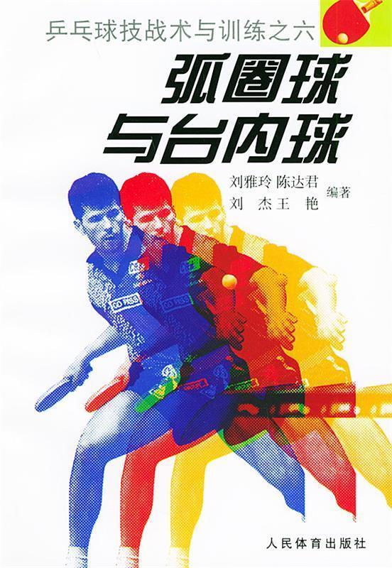 弧圈球与台内球—乒乓球技战术与训练之六