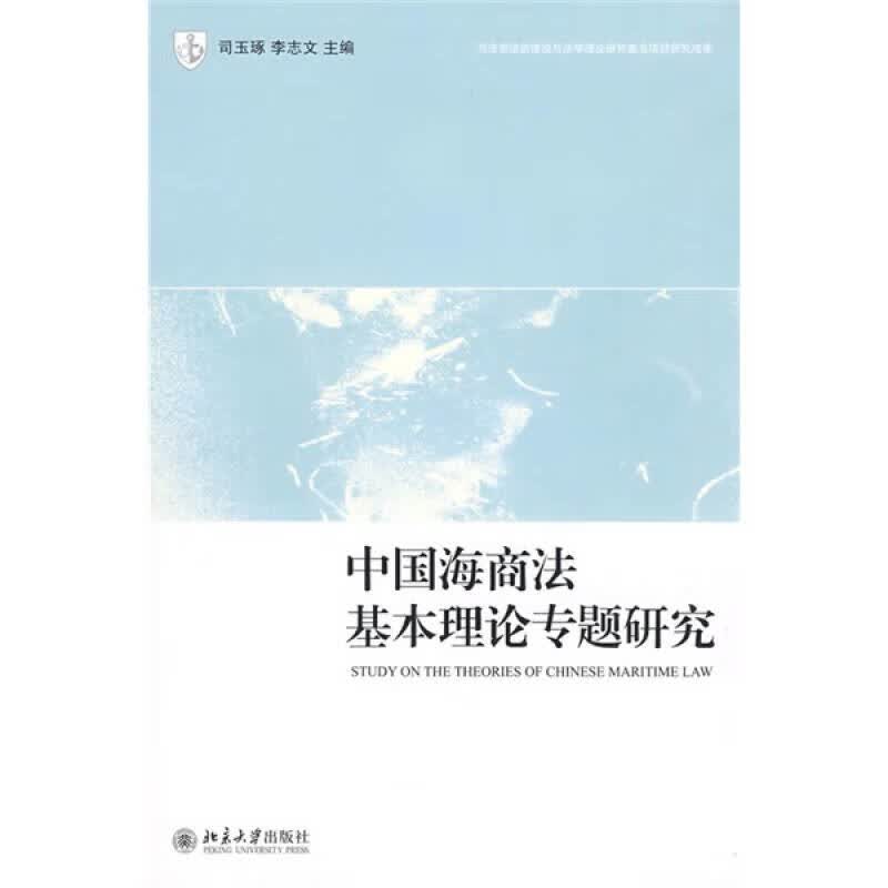 【书】中国海商法基本理论专题研究