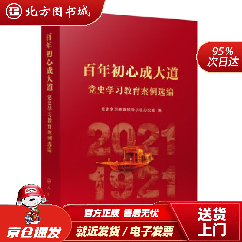 【现货】百年初心成大道——党史学习教育案例选编 党史学习教育领导小组办公室 9787010245881 人民