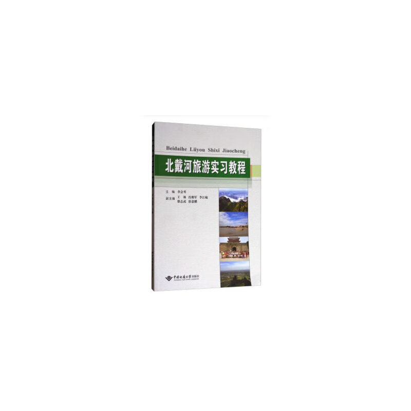 北戴河旅游实习教程