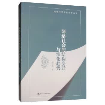 网络社会的结构变迁与演化趋势