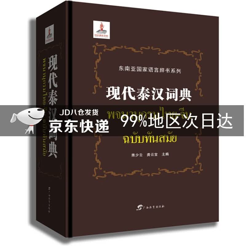 现代泰汉词典