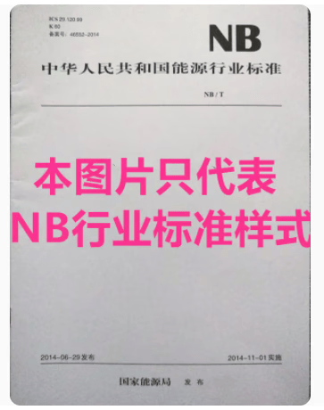 【按需印刷】NB/T 10921-2022 风电场监控系统信息安全防护技术规范