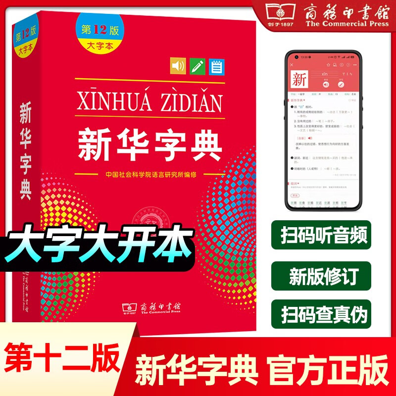 新华字典12版新版大字本中国社会科学院语言研究所编修商务印书馆第十二版大字本小学生中小学生汉语工