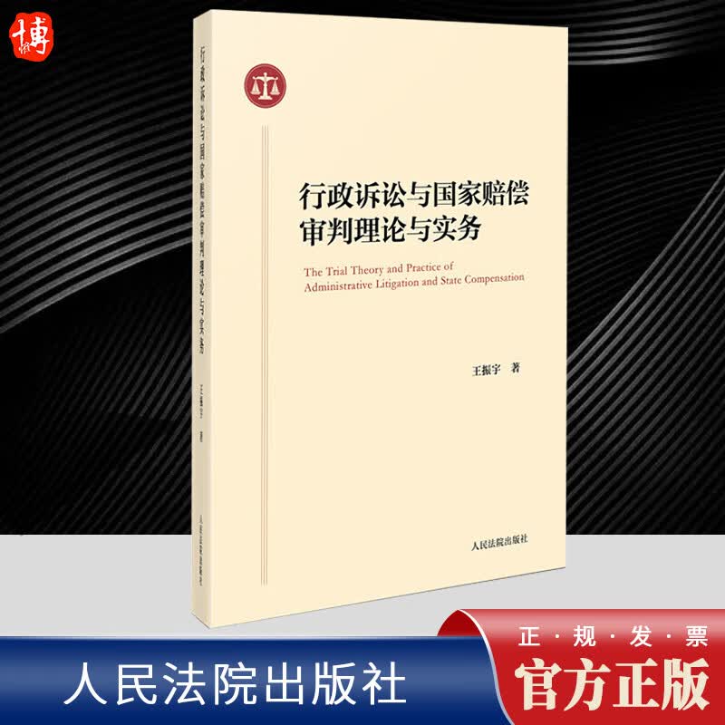 2023新书 行政诉讼与国家赔偿审判理论与实务 王振宇 裁判指引 裁判方法 思维与技能 断案推理 人民法院出版社9787510937613