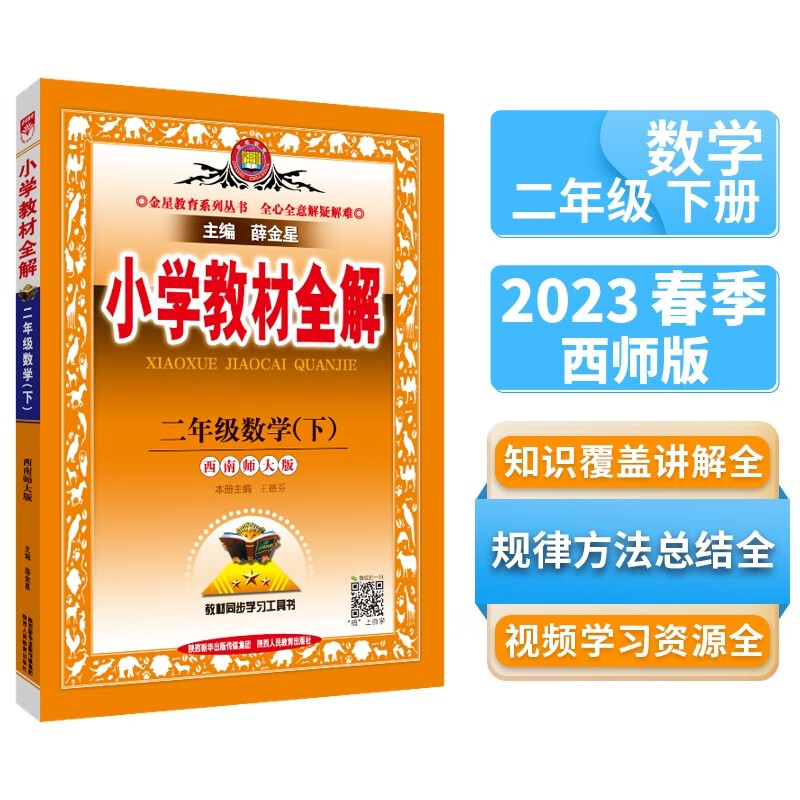 小学教材全解 二年级数学下 西师版 2023春、薛金星、同步课本、教材解读、扫码课堂