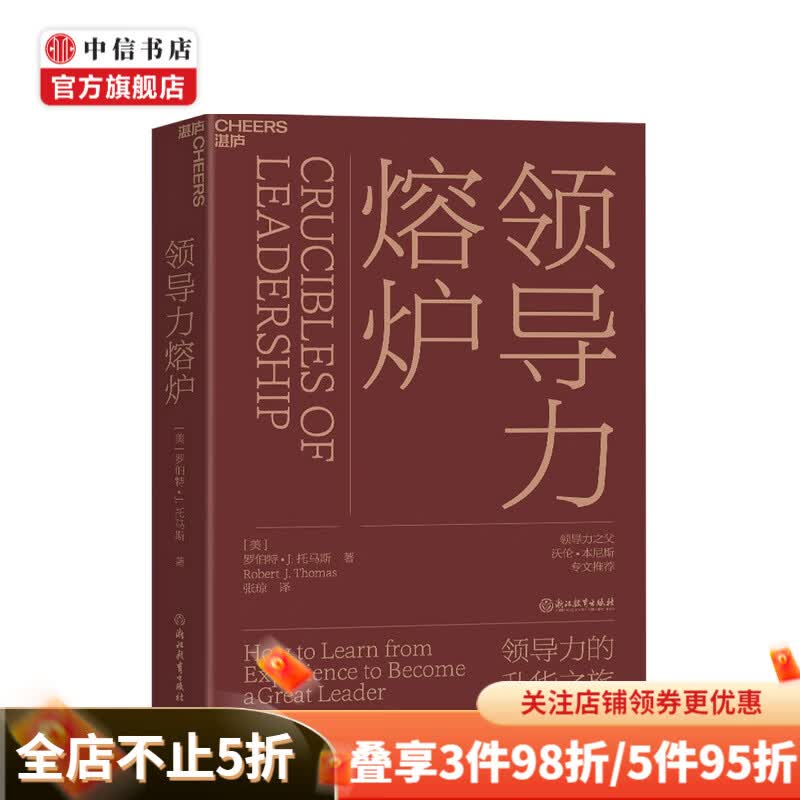 领导力熔炉 罗伯特·J. 托马斯 著 中信书店